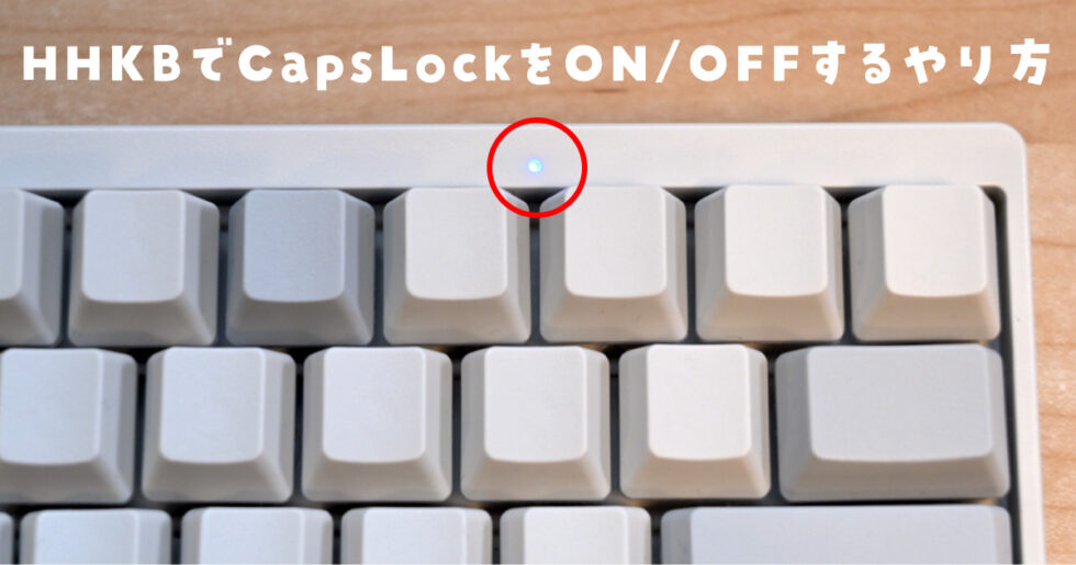 【ミニレビュー】英語配列のHHKBでCapsLockをオン・オフするやり方（Professional ClassicのLEDが点灯） | 変デジ研究所