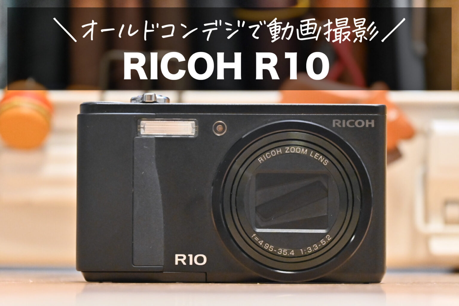【RICOH R10】オールドコンデジで動画を撮ったら楽しかった！